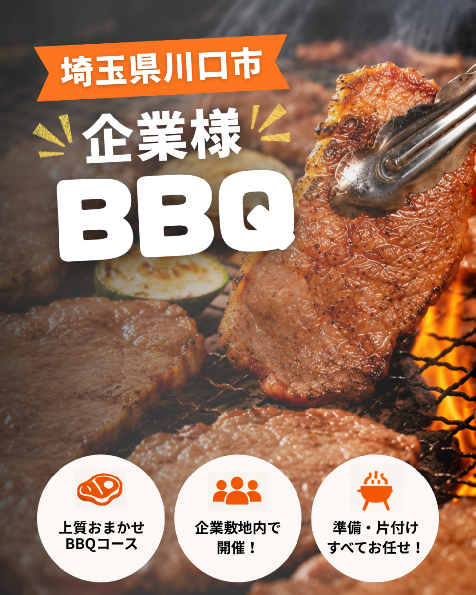 埼玉県川口市で企業バーベキューを開催｜手ぶらで楽しめる出張BBQサービス – 出張バーベキュー満福埼玉A